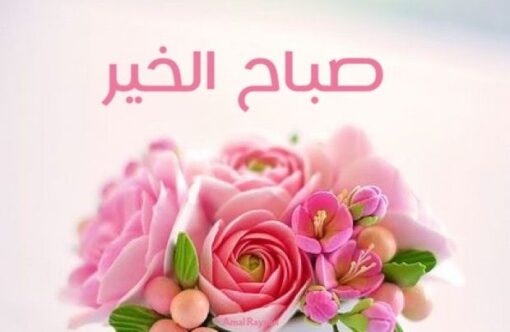 Sabah El Kheir Douaa : L'Importance Des Invocations Du Matin